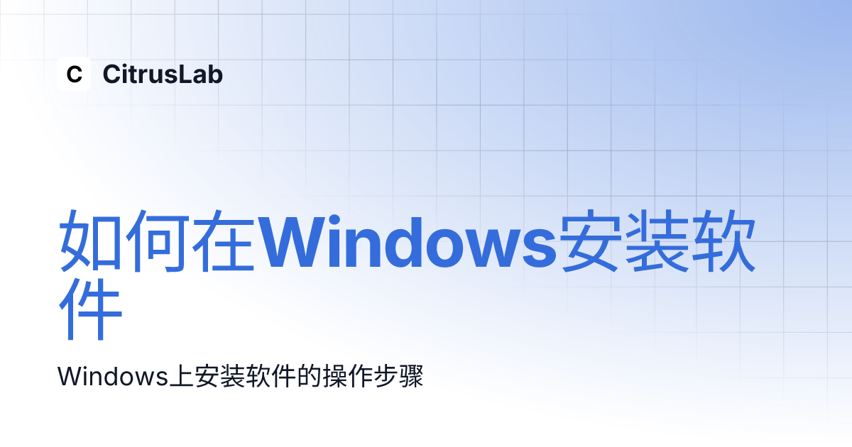 如何在windows安装软件 Citruslab 